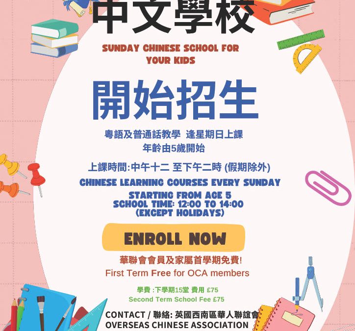 Sunday Chinese School For Your kids 招生 | Oversea Chinese Association ...